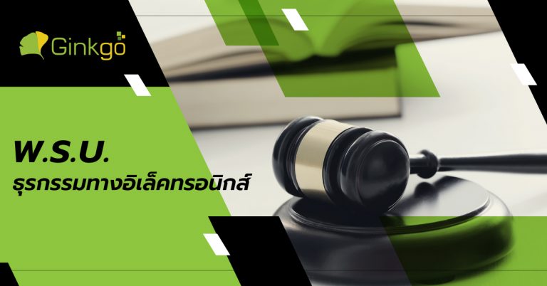 พ.ร.บ. ธุรกรรมทางอิเล็กทรอนิกส์ | Ginkgo Soft